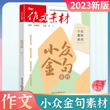2023高考语文作文素材 小众金句素材