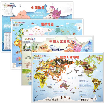 孩子的第一套百科知识地图（全4张）中国人文景观地图+世界人文地理地图+中国政区地图+世界地图