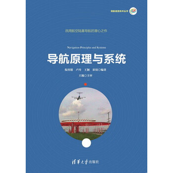 导航原理与系统【正版图书】