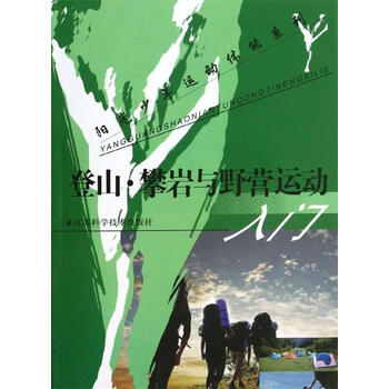 阳光少年运动体能系列:登山攀岩与野营运动入门 田麦久,蔡睿 编