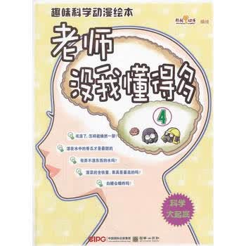 趣味科学动漫绘本:老师没我懂得多 韩阳动漫绘 朝华出版社【正版图书】