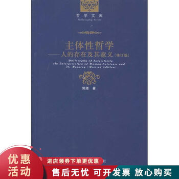 主体性哲学:人的存在及其意义