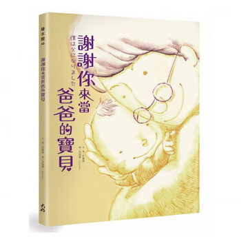 现货台版 谢谢你来当爸爸的宝贝 儿童少儿趣味人气插画绘本