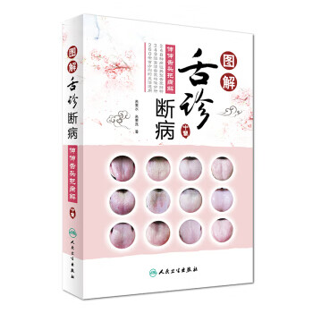 图解舌诊断病 伸伸舌头把病解 9787117244138【正版 可开发票】