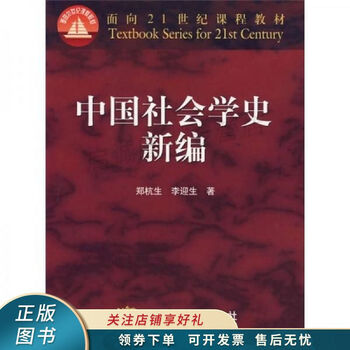 中国社会学史新编 郑杭生