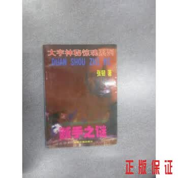 保证正版  可开发票！！断手之谜