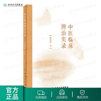 中医临床辨治实录 人民卫生出版社