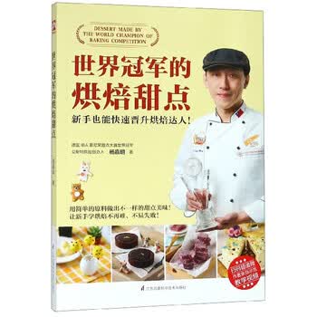 世界冠军的烘焙甜点