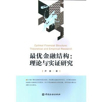优金融结构:理论与实证研究