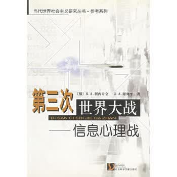 第三次世界大战：信息心理战