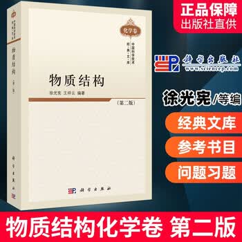 物质结构（第二版）徐光宪,王祥云