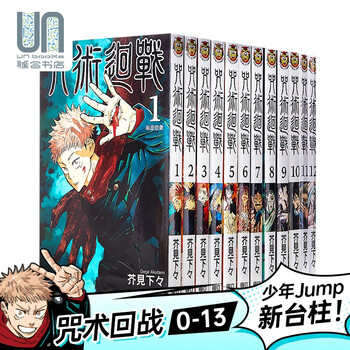 漫画 咒术回战 0-13 芥见下々 台版漫画书 东立出版·