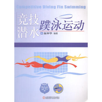 竞技潜水——蹼泳运动运动/健身蹼泳基本知识 图书