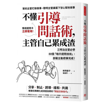 不懂引導問話術，主管自己累成渣：三明治主管必學88個「暗示提問技術」，部屬主動把事完成！图书籍