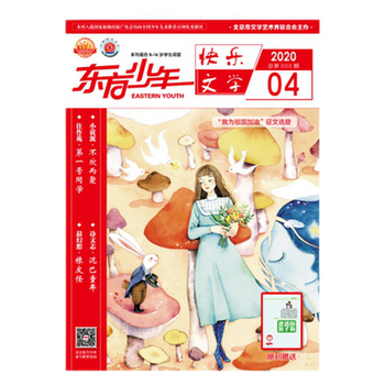 东方少年.快乐文学 4期起订（全年12期）120元