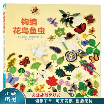 钩编花鸟鱼虫