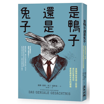 台版 是鸭子还是兔子 当脑神经学遇上哲学 探讨记忆如何更新链接未来的样貌