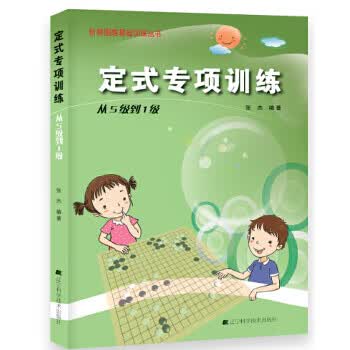 定式专项训练 从5级到1级 张杰著 9787538187243 辽宁科学技术出版社