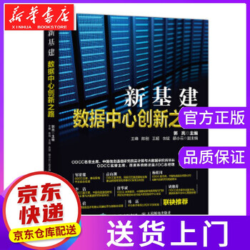 【正版图书】新基建 数据中心创新之路 郭亮 人民邮电出版社