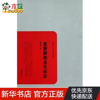 要籍解题及其读法/民国学术文化名*