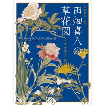 【中图日文】人类国宝三代田畑喜八的花草图人間国宝三代田畑喜八の草花図日本日语日文原版原装进口正版书本