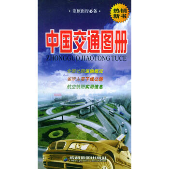 中国交通图册【正版图书】
