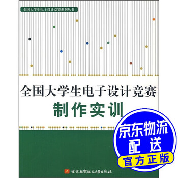 全国大学生电子设计竞赛制作实训