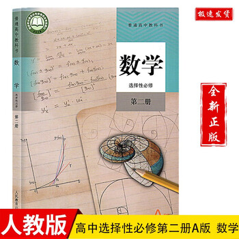 高中数学选择性必修第二册A版教材新版人教版数学选修二课本教科书a版新课标新改版人民教育出版社