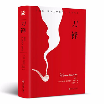 【包邮】毛姆小说作品文集 刀锋（精装）(定价32)