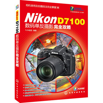Nikon D7100数码单反摄影完全攻略 FUN视觉