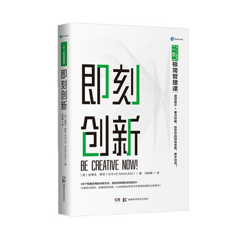 二合一极简管理课：即刻创新