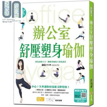 办公室舒压塑身瑜伽：解痛x舒压x消肿x排毒 港台原版 吴玉丰 新文创 瑜伽伸展 运动塑身