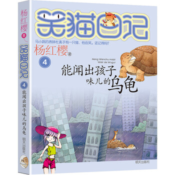 新版笑猫日记第4册能闻出孩子味儿的乌龟 笑猫日记单本全集23册第一季第二第三季 杨红樱系列书 