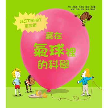 预售 塞西樂．朱格拉 藏在氣球裡的科學 中国台湾東方