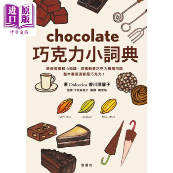 巧克力小词典 万用豆知识5 港台原版 香川理馨子 枫书坊 料理百科