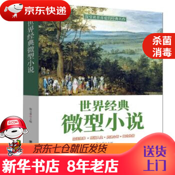 【新华书店 正版书籍】深受读者喜爱的经典名作-世界经典微型小说骆玉香团结出版社 正版图书绘本
