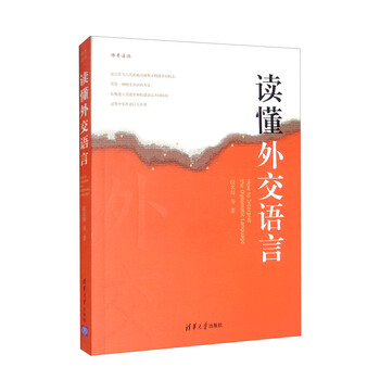 读懂外交语言