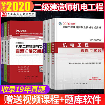 官方备考2021年2021版全国二级建造师机电专业教材+真题汇编6本套
