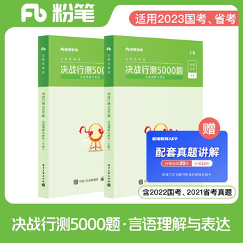 粉笔公考2023国省考公务员考试题库决战行测5000题言语理解省考联考国考历年真题山西河南辽宁四川湖北福建