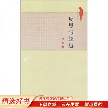 反思与超越 赵明