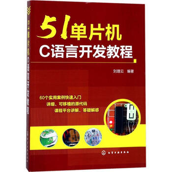 【新华正版】 51单片机C语言开发教程 刘理云 著 化学工业出版社