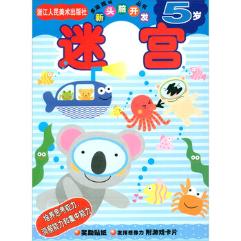 多湖辉新头脑开发丛书：迷宫（5岁）