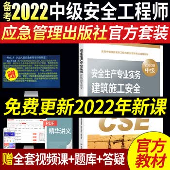 【备考2022年】注册安全工程师2020教材官方中级 优路教育课程社建筑施工其它化工金属煤矿专业自选 建筑施工安全【官方教材+赠精讲课】