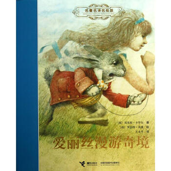 爱丽丝漫游奇境 (英)卡罗尔 著；(澳)英潘 绘；王永年 译 少儿礼品书 少儿 接力出版社 畅销图书