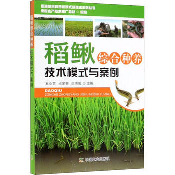 稻鳅综合种养技术模式与案例