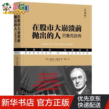 在股市大崩溃前抛出的人(巴鲁克自传典藏版华章经典金融投资)