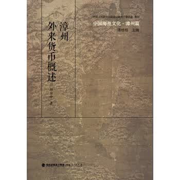 中国海丝文化 漳州篇:漳州外来货币概述【正版图书，放心购买】