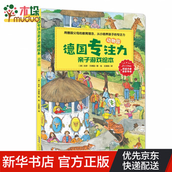 德国专注力亲子游戏绘本·     动物园