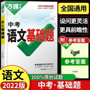 2022新版万唯中考语文基础题 初中七八九年级真题试卷研究练习册 初中语文专题训练备战中考总复习配套教辅资料书