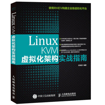 Linux KVM虚拟化架构实战指南 何坤源著 人民邮电出版社